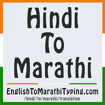 TRANSLATE Hindi to Marathi for FREE - Powered by Google